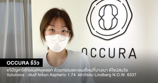 Occura รีวิวตัดแว่นสายตาแก้ปัญหาเลนส์โค้ทลอก กรอบและเลนส์หนา