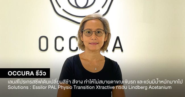 Occura รีวิวสายตาเอียง แพ้แสง ขับรถกลางคืนมองไม่ชัดแสงกระจาย