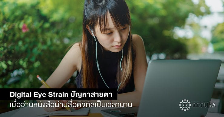 Digital Eye Strain ปัญหาสายตาเวลาอ่านหนังสือผ่านหน้าจอนาน
