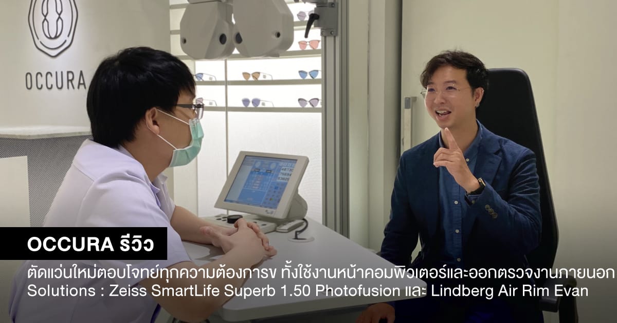 รีวิว ตัดแว่นแก้ปัญหาสายตาของหนุ่มวิศวะ | Occura Vision