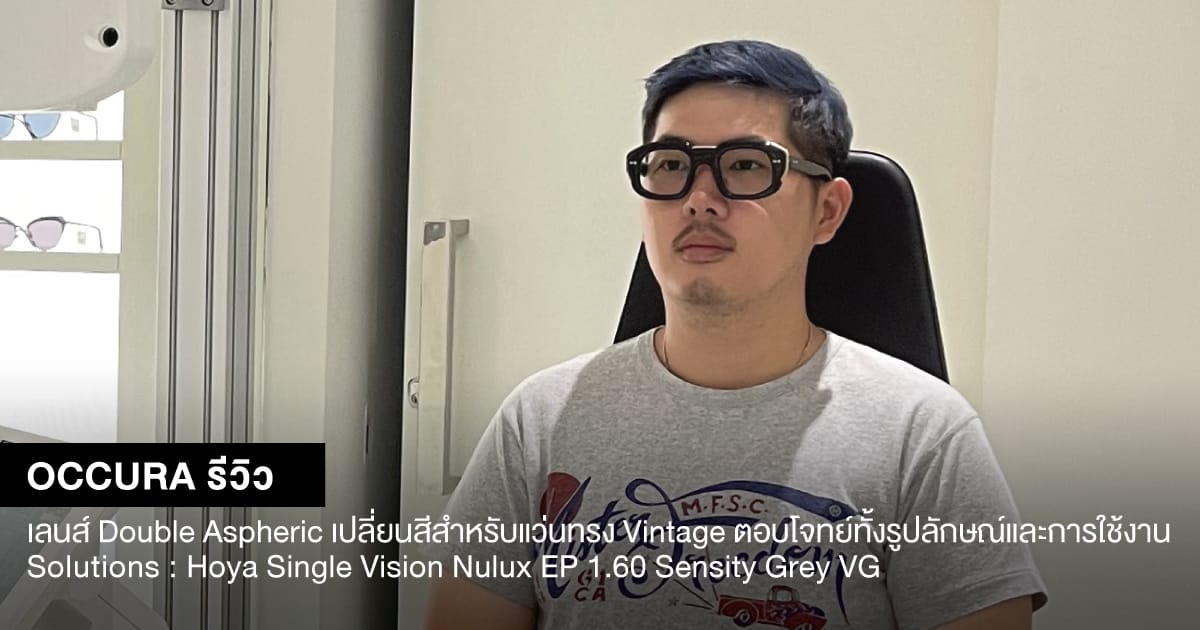 รีวิว แว่นสายตาทรง Vintage จากวัสดุเขาสัตว์ | Occura Vision