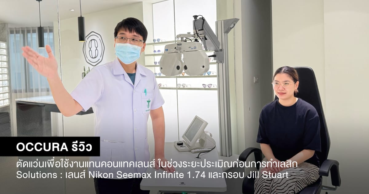 รีวิว ตัดแว่นเพื่อใช้งานก่อนทำเลสิก | Occura Vision