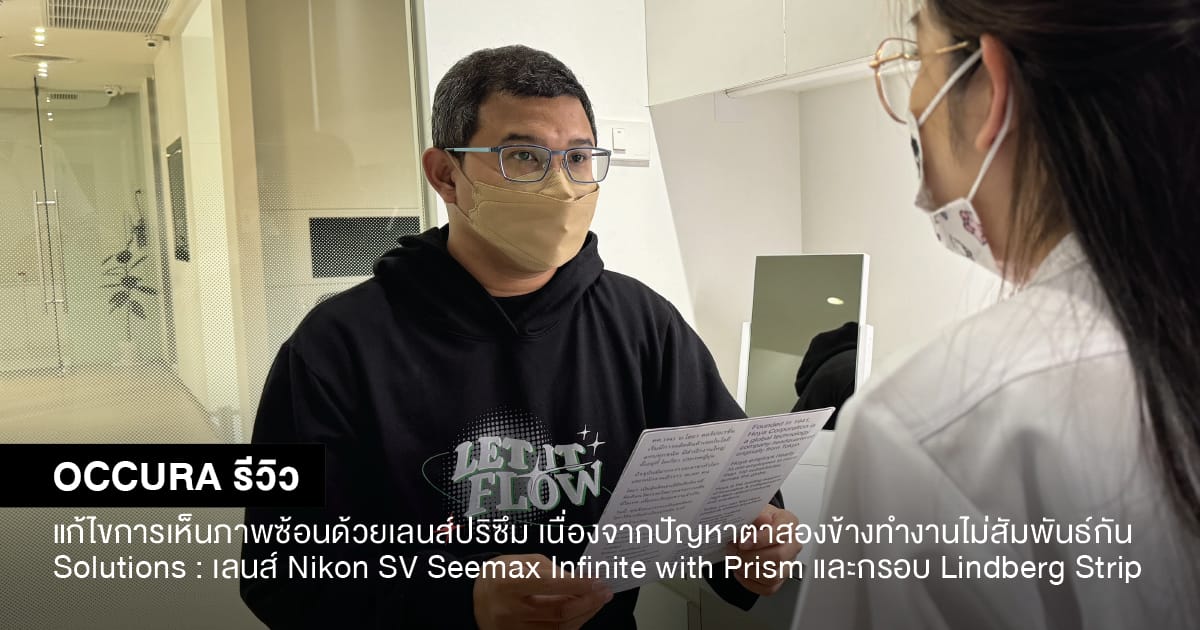 รีวิว ตัดแว่นแก้ปัญหาภาพซ้อนด้วยเลนส์ปริซึม | Occura Vision