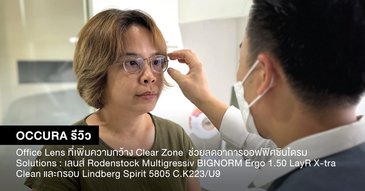 รีวิว เลนส์ดีเกรสซีฟ ลดอาการออฟฟิศซินโดรม | Occura Vision