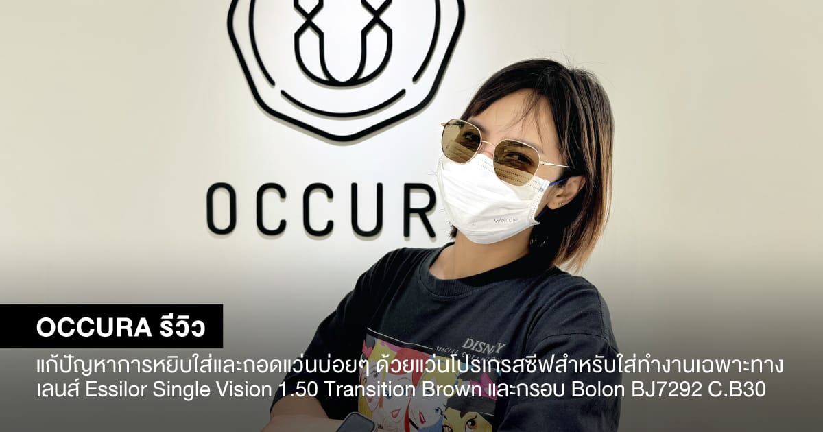 รีวิว เลนส์ LAB เฉพาะบุคคล แก้ปัญหาแสงฟุ้ง | Occura Vision