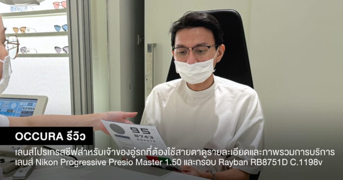 รับตัดแว่นเลนส์โปรเกรสซีฟ เพื่อทุกการมองเห็น | Occura Vision