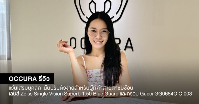 บริการตัดเลนส์แว่นครบวงจร พร้อมดูแลทุกปัญหาสายตาโดยนักทัศนมาตร | Occura Vision