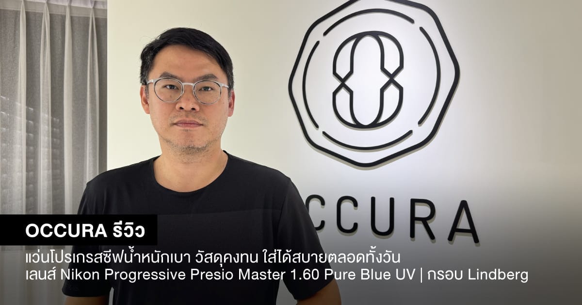 OCCURA รีวิว Nikon Progressive Presio