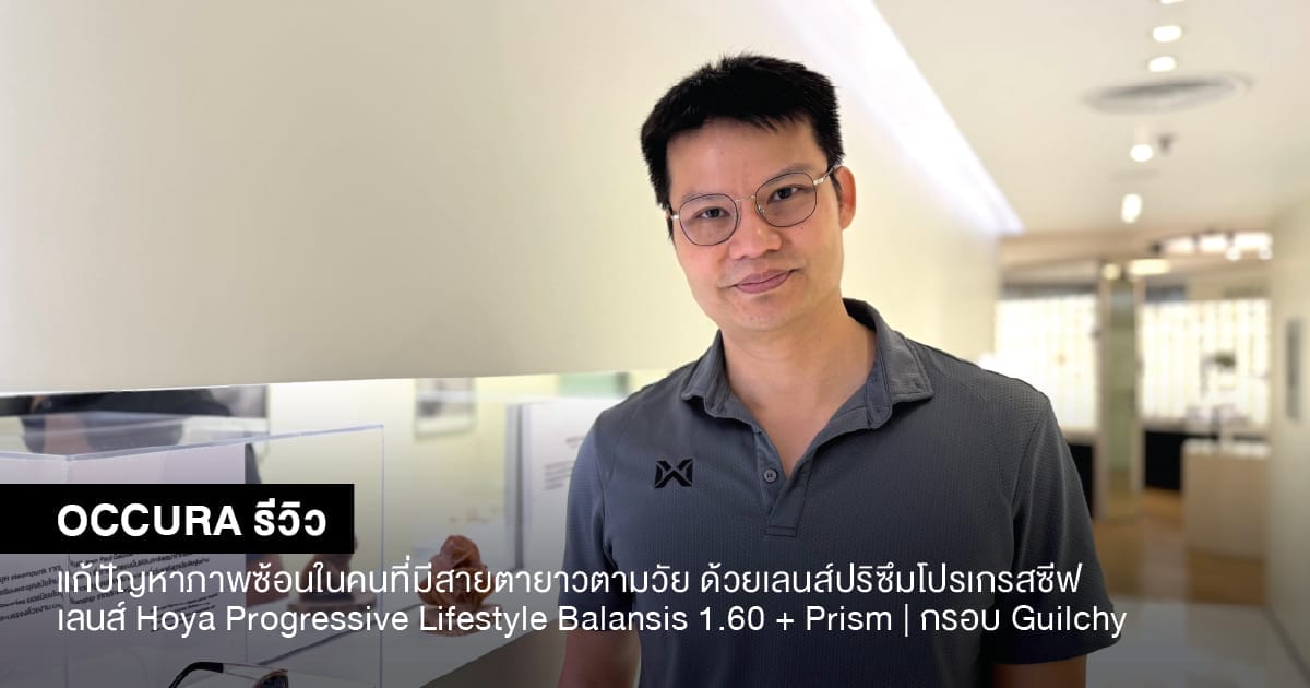 OCCURA รีวิว Hoya Progressive Prism