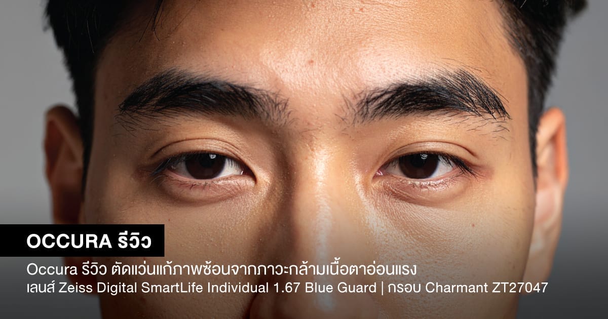 รีวิว OCCURA - เลนส์เฉพาะบุคคล แก้ภาพซ้อนกล้ามเนื้อตาอ่อนแรง