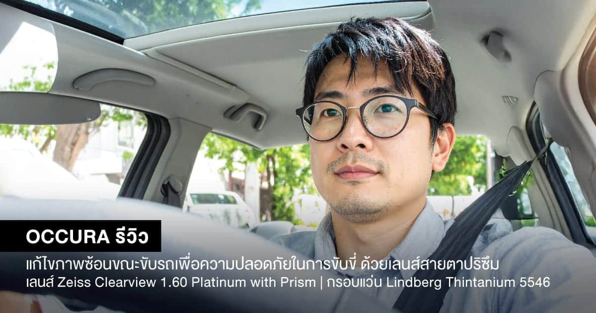 OCCURA รีวิว - แก้ไขภาพซ้อนขณะขับรถเพื่อความปลอดภัยในการขับขี่ ด้วยเลนส์สายตาปริซึม - ร้านแว่นตา ...